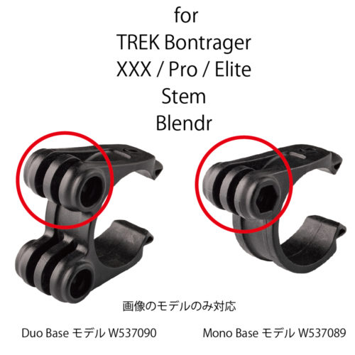 レックマウントプラス-トレック ボントレガー ブレンダー システム専用 トリプルアダプターセット 取付位置(CS) | REC MOUNT PLUS